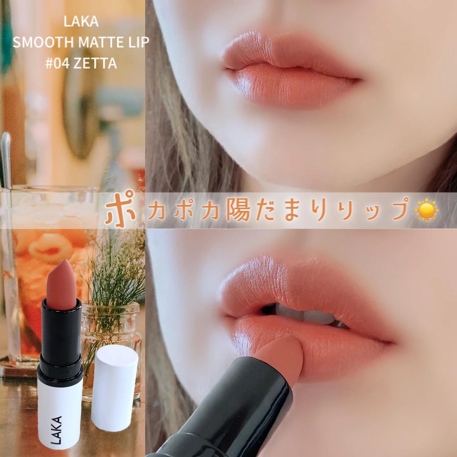 𓆸⋆*LAKA 𓆸⋆* ～SMOOTH MATTE LI | nan_cotsuが投稿したフォトブック | Lemon8
