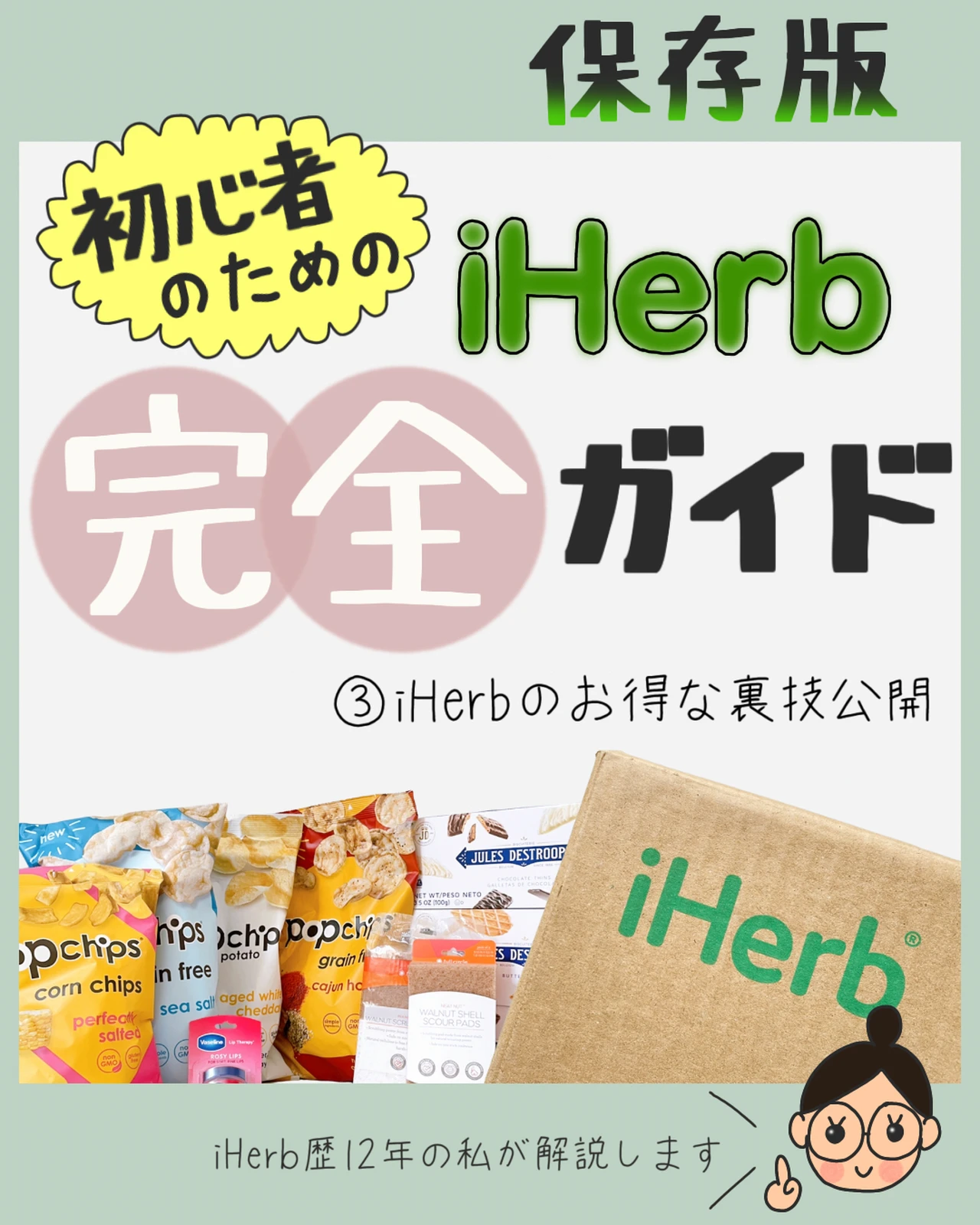 【iHerb】完全ガイド〜アイハーブのお得な裏技公開〜 | ぼむ_iHerb歴13年の主婦が投稿したフォトブック | Lemon8