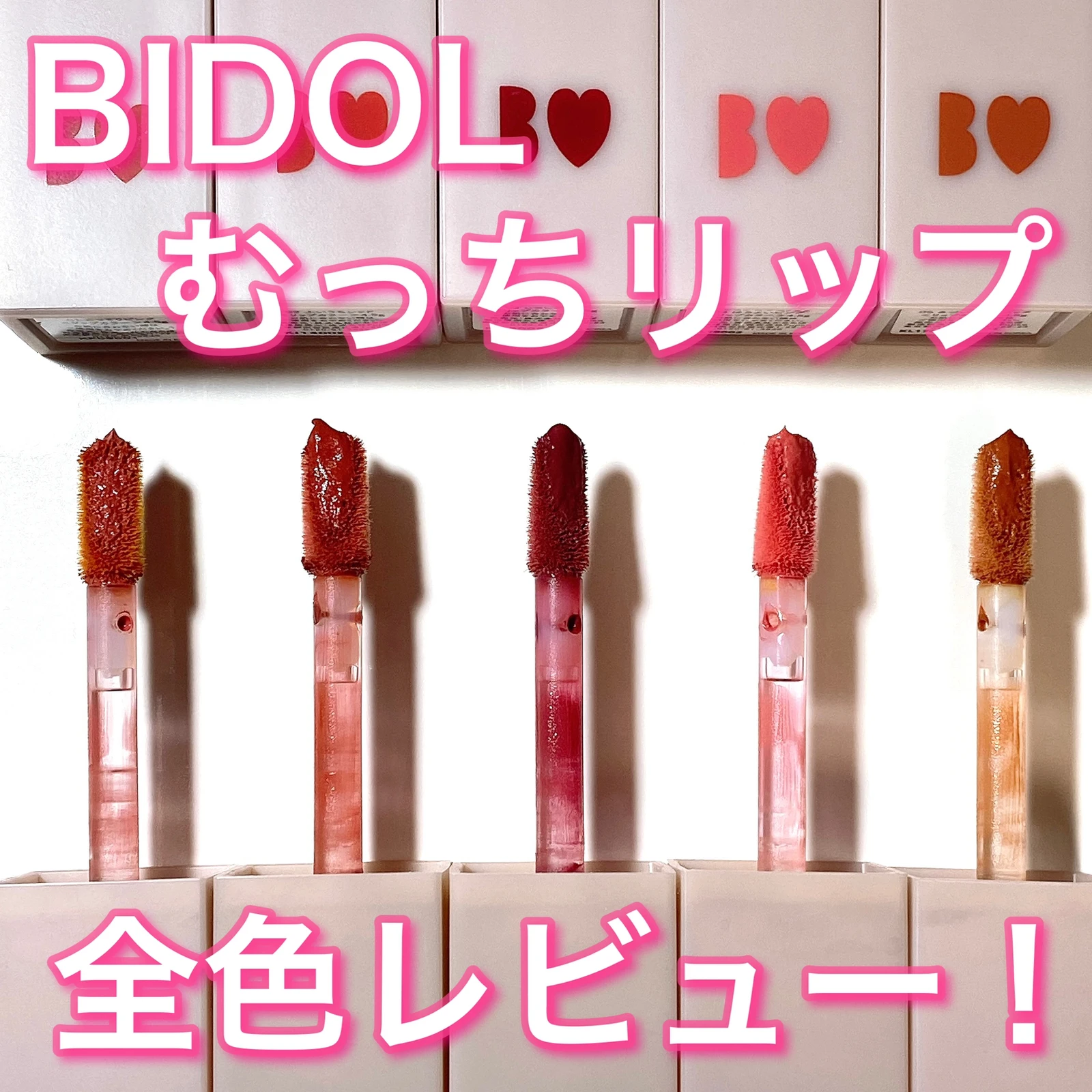 ♡BIDOLむっちリップを全色レビュー♡ | su_zu_0v0が投稿したフォトブック | Lemon8