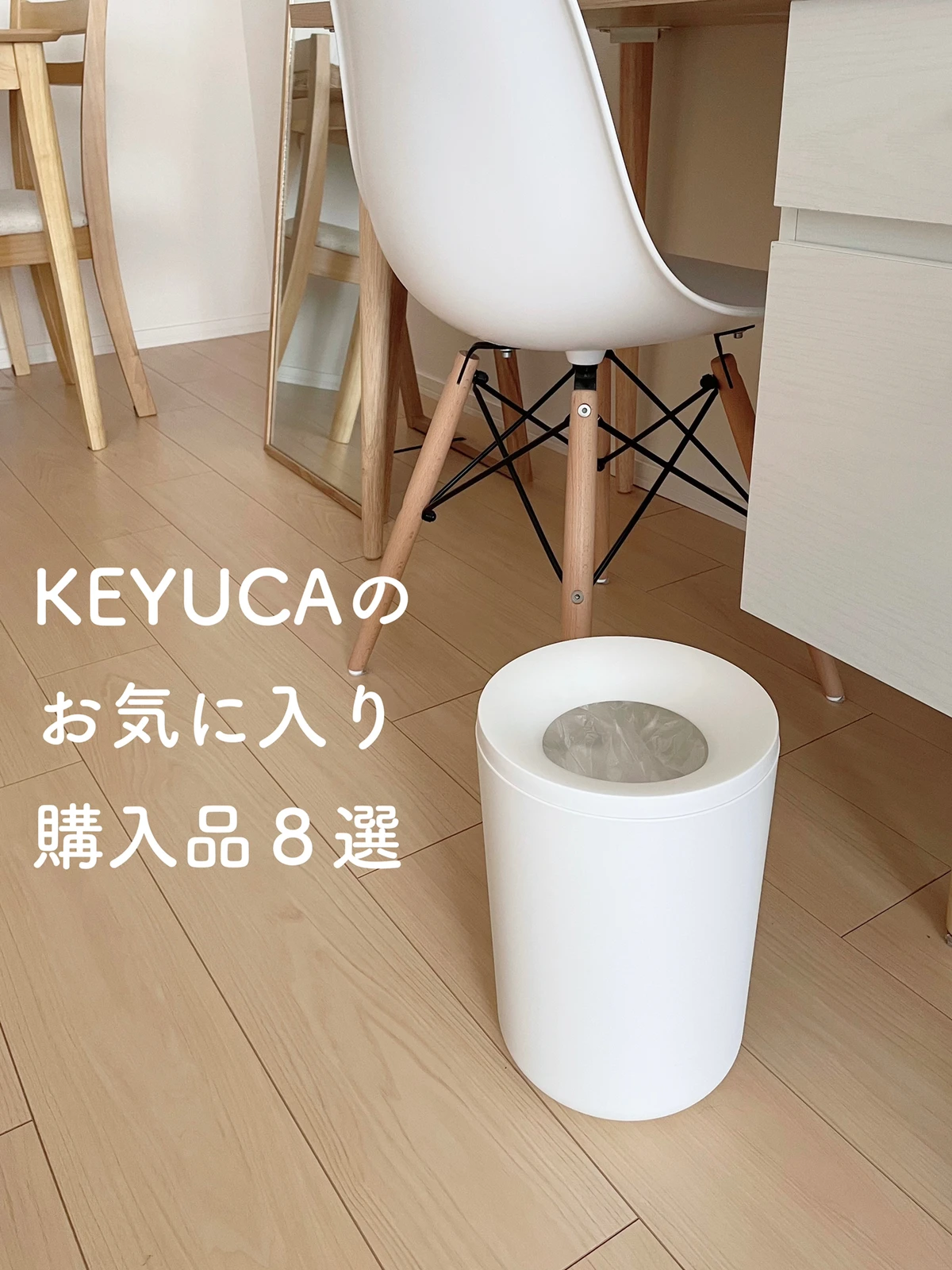 KEYUCAのお気に入り購入品8選 | でむが投稿したフォトブック | Lemon8