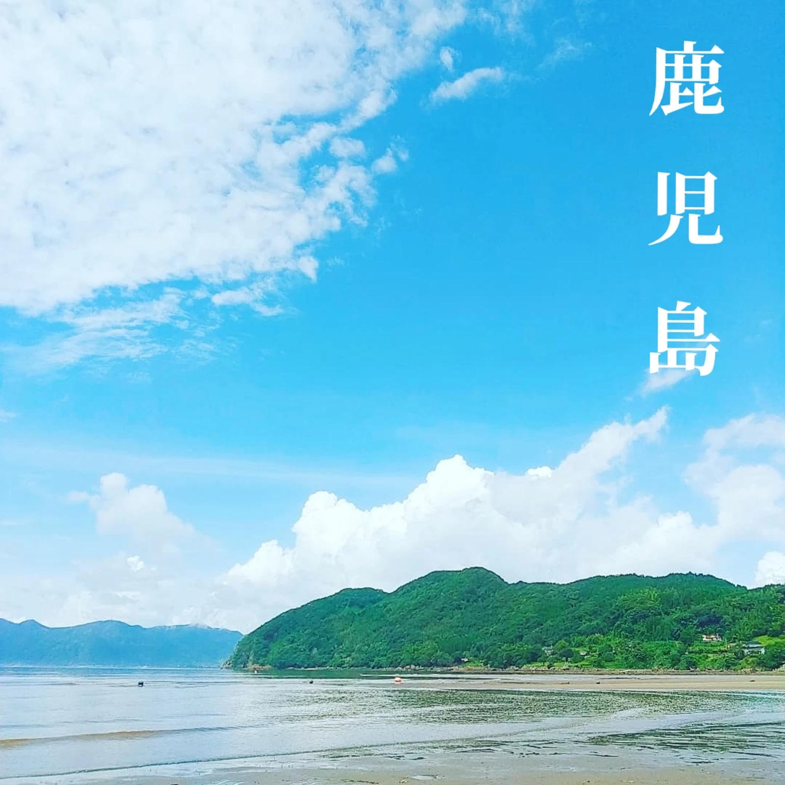 鹿児島の海 | mika.mikaが投稿したフォトブック | Lemon8