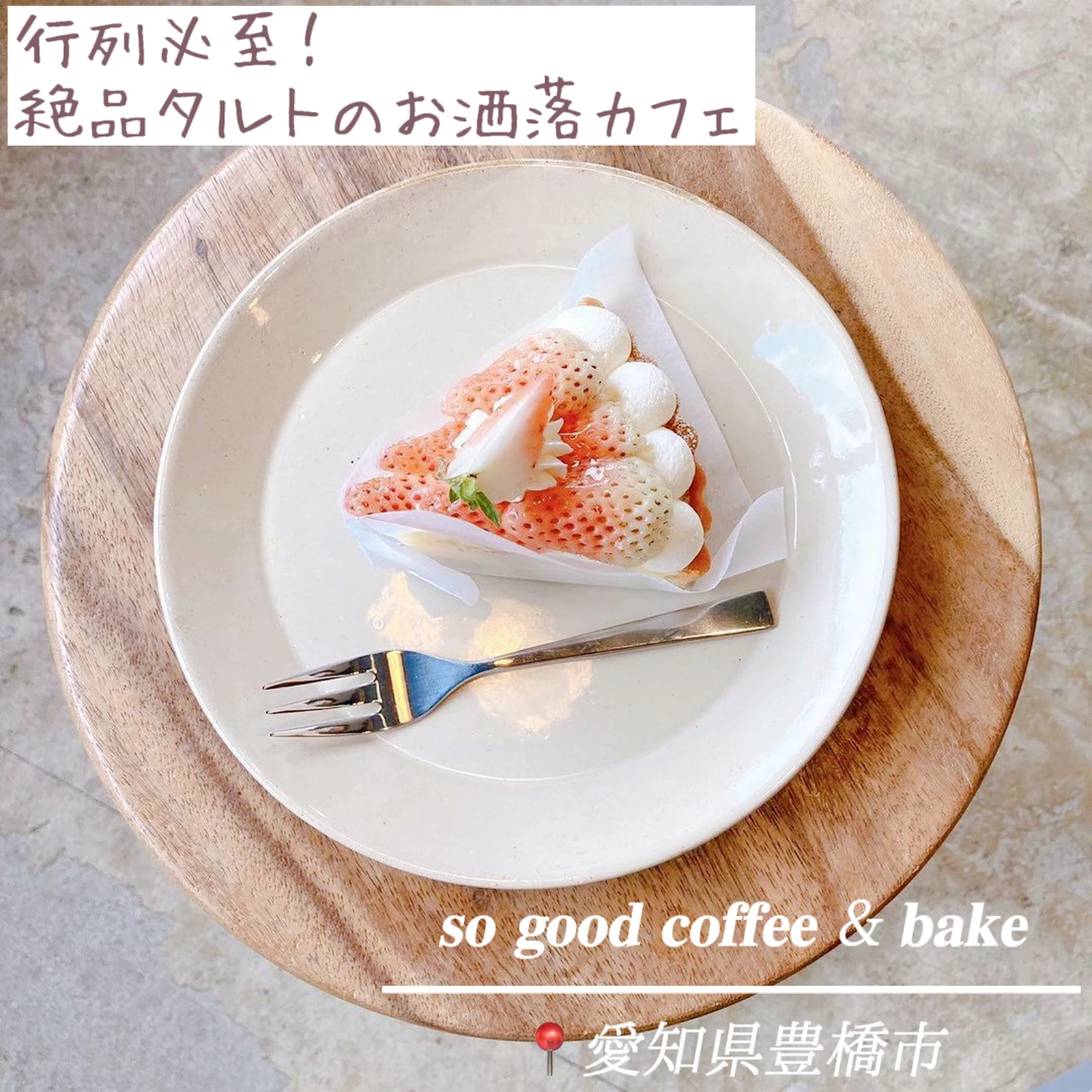 愛知県【行列必至！美味しいタルトのお店】𝐬𝐨 𝐠𝐨𝐨𝐝 𝐜𝐨𝐟𝐟𝐞𝐞 & 𝐛𝐚𝐤𝐞 | 𝑇𝑎𝑘𝑒.¨̮︎︎︎︎ ︎が投稿したフォトブック | Lemon8