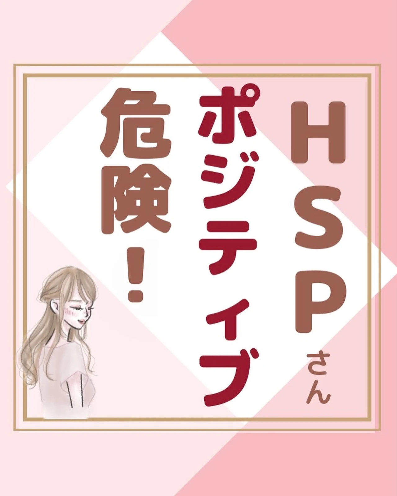HSPさん ポジティブ危険⚠️ | りな⌇HSP×うつ病⌇が投稿したフォトブック | Lemon8