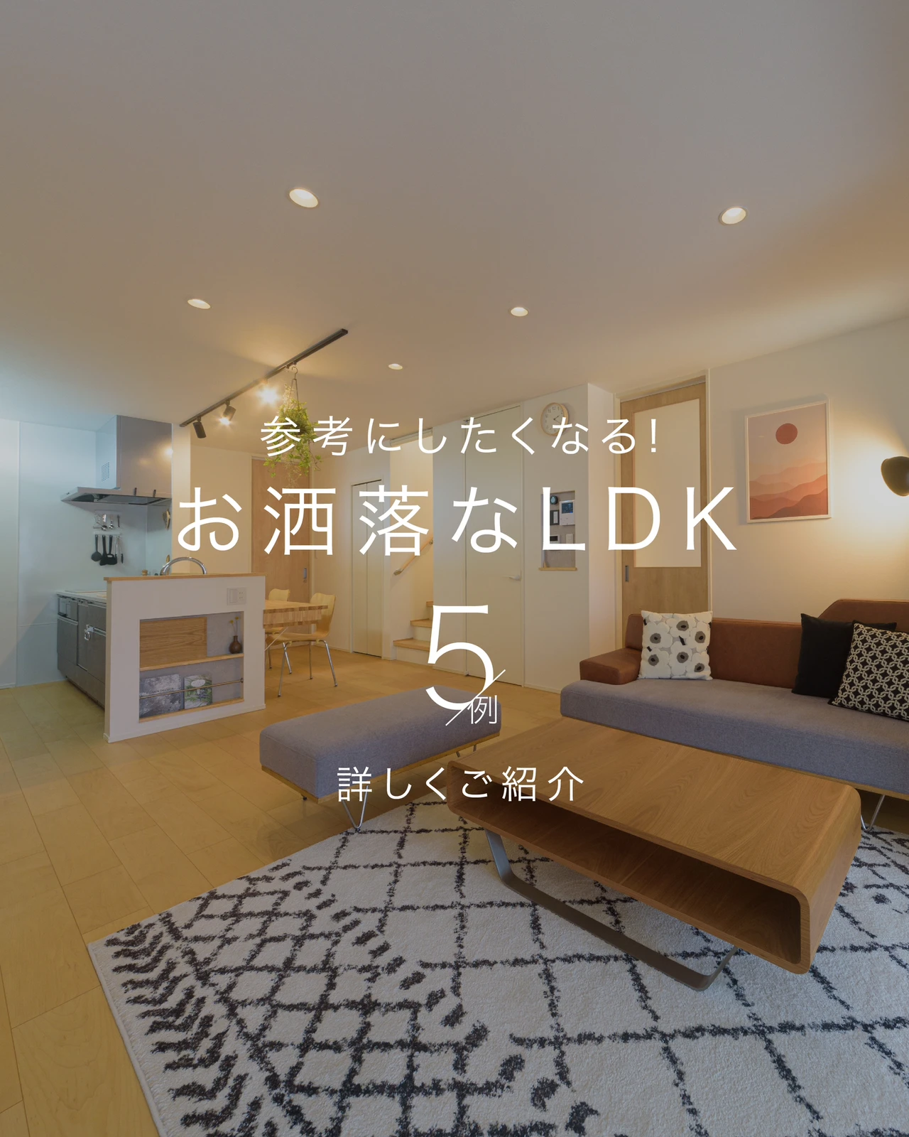 お洒落なLDKを詳しくご紹介♡ | カザデザイン𖠿名古屋市の工務店が投稿したフォトブック | Lemon8