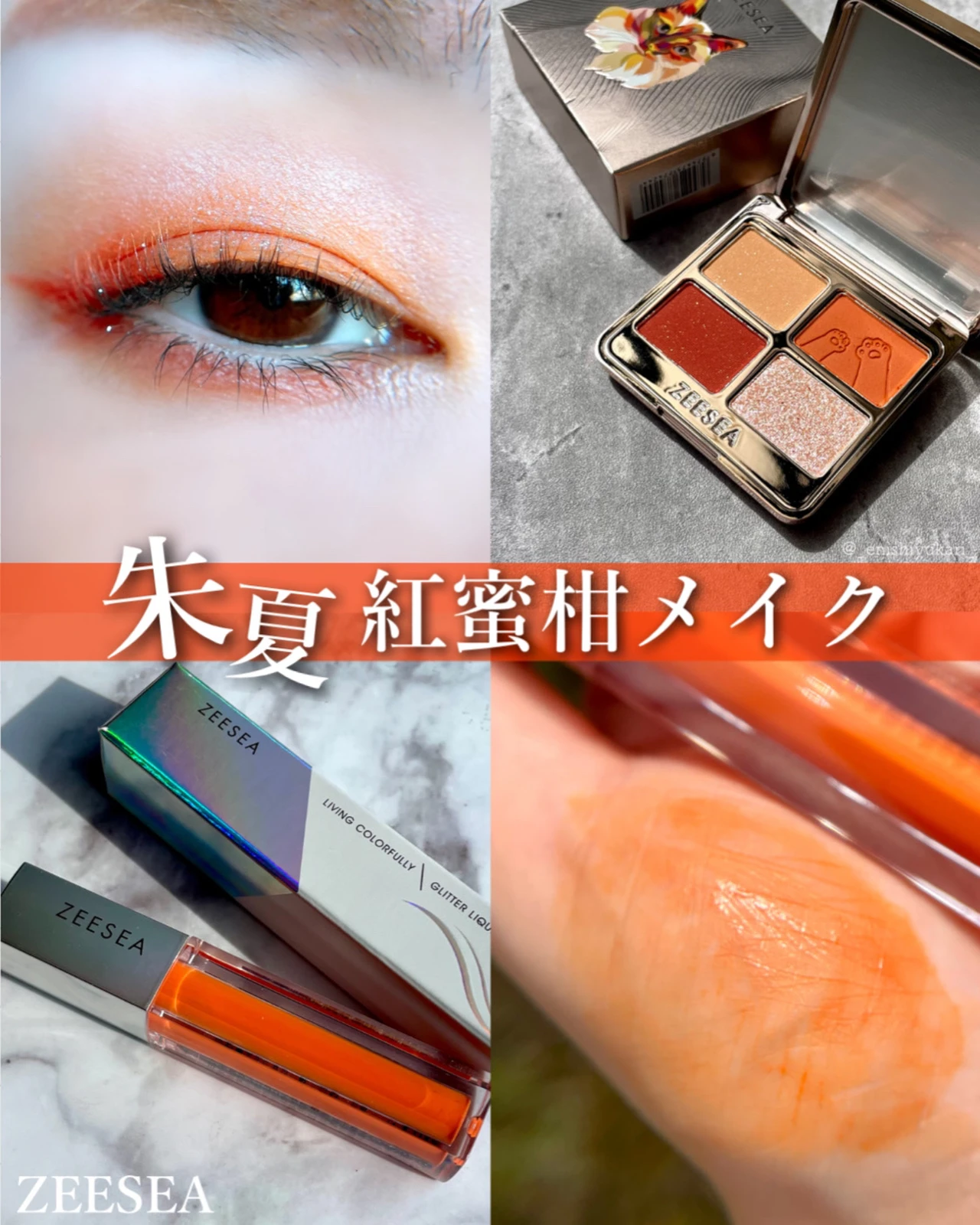 リクエスト＆ZEESEA新色オレンジ縛り | 社畜系女子が投稿したフォトブック | Lemon8