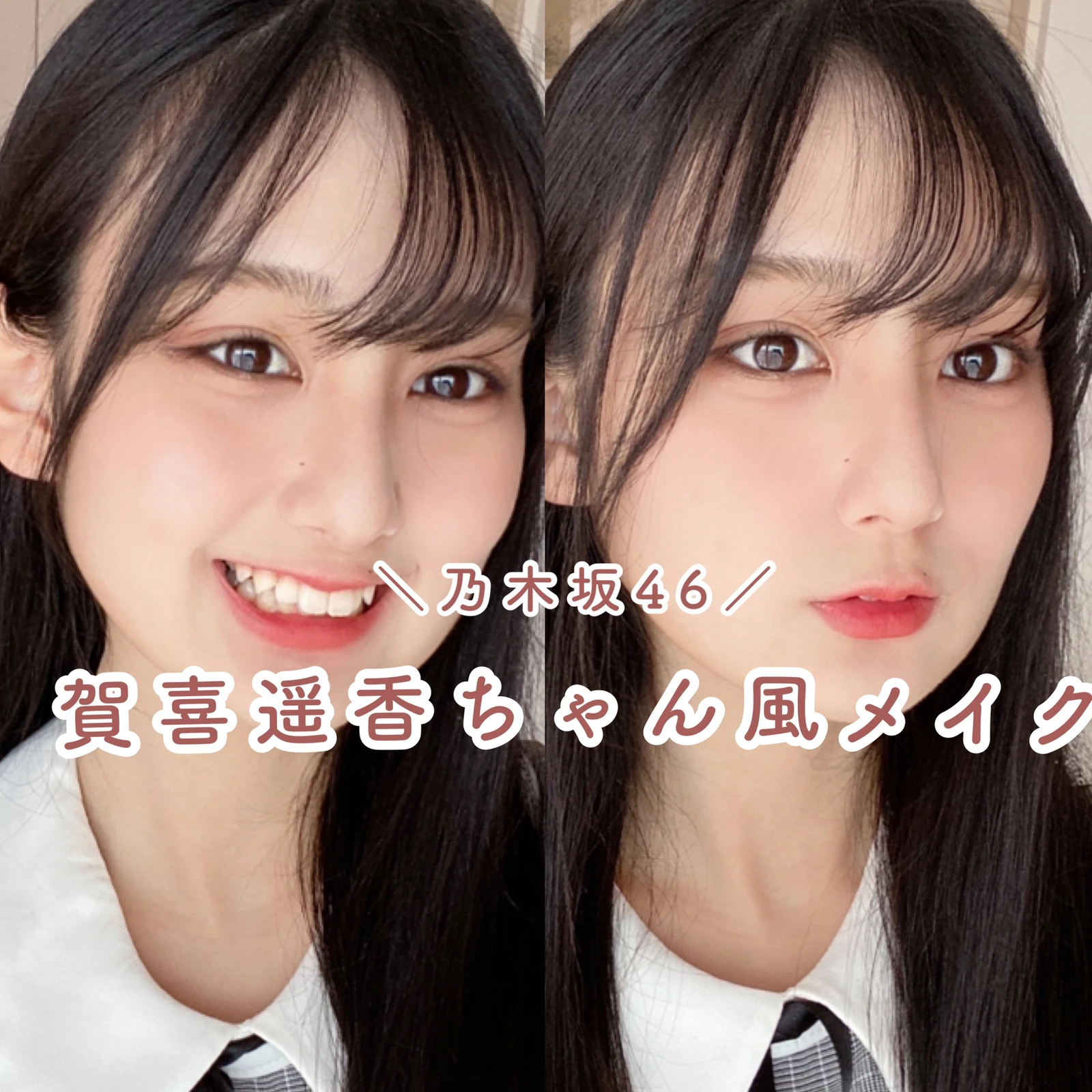 \乃木坂46 ︎賀喜遥香ちゃん風メイク／ | airi☁️🕊が投稿したフォトブック | Lemon8