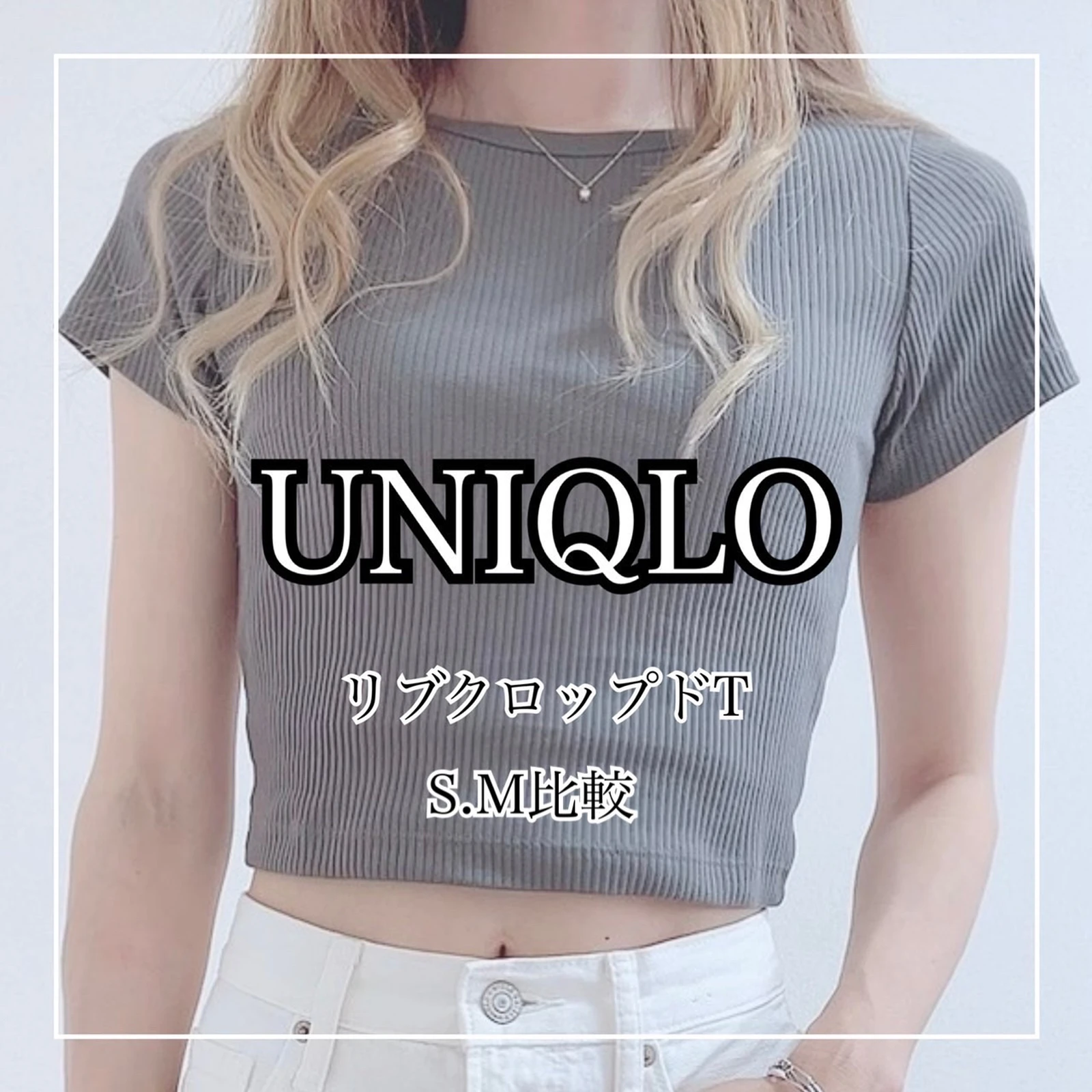 UNIQLO♡リブクロップドT | airiが投稿したフォトブック | Lemon8