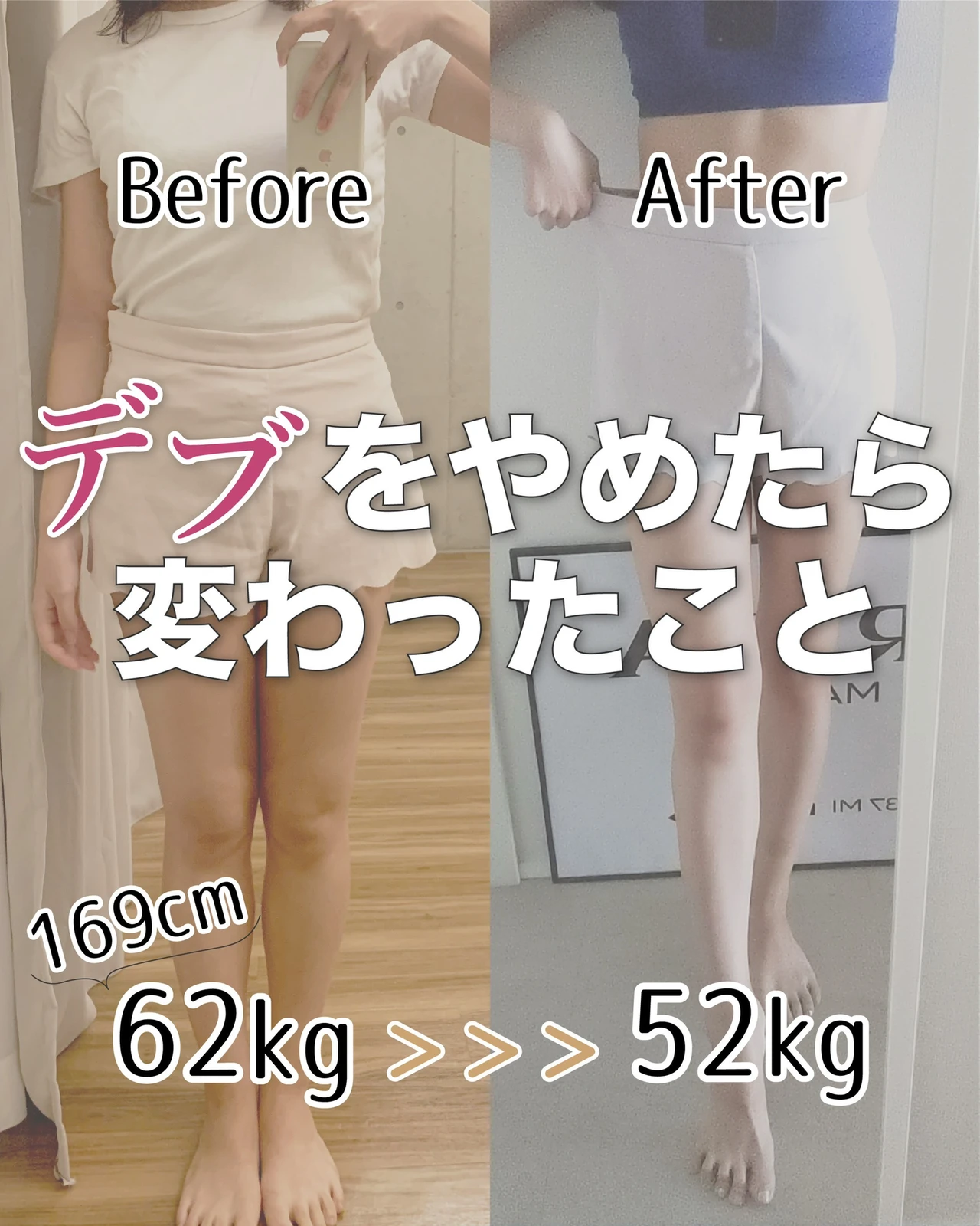 169cm 62kg →52kg デブをやめて変わったこと | karen_no_dietが投稿したフォトブック | Lemon8