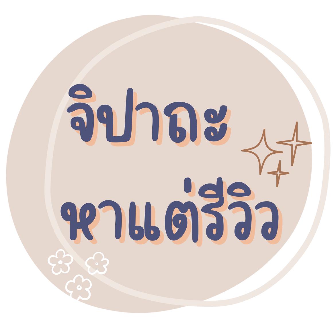 Tantawan 🪸's Post|Lemon8