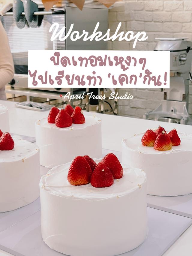 โพสต์ยอดนิยมล่าสุดเกี่ยวกับ #Workshop｜Lemon8
