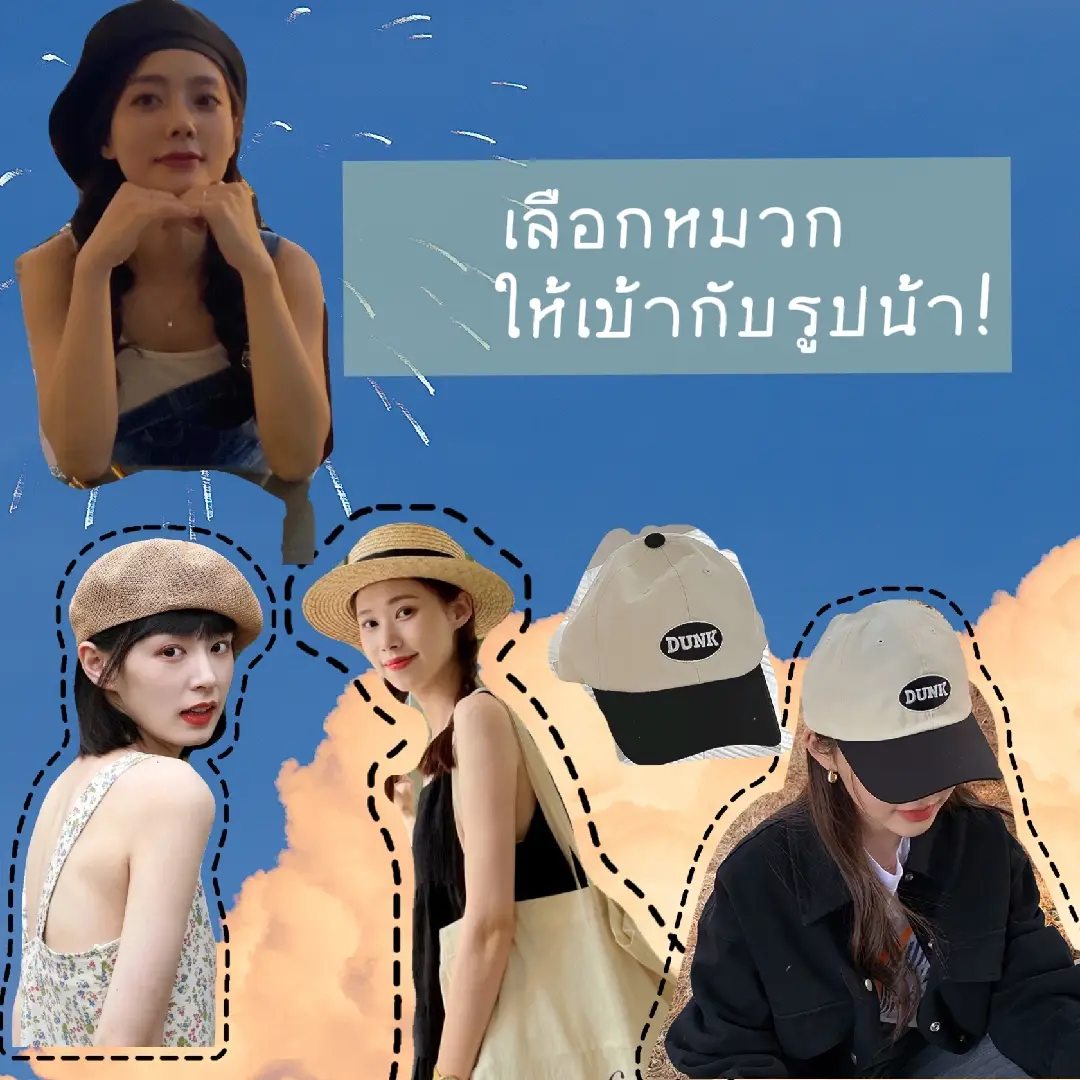 💁🏻‍♀️TRICK ️เลือกหมวกของสาวหน้าเหลี่ยม&ทรงหน้าต่างๆ🧢 | แกลเลอรีที่โพสต์โดย fikkyyy | Lemon8