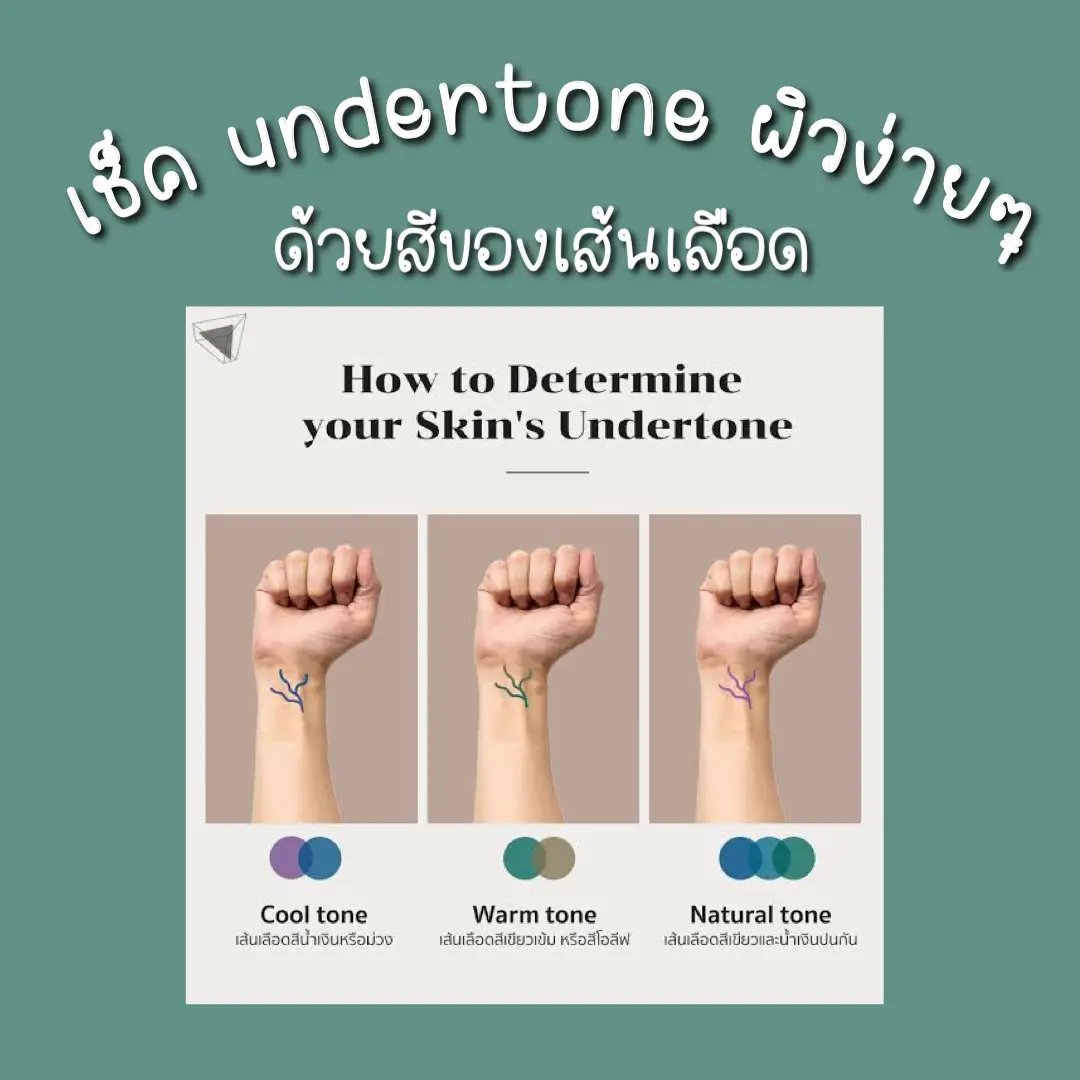 สาวๆ มาเช็ค undertone ผิว กันจ้า | แกลเลอรีที่โพสต์โดย kwang_manee0427 ...