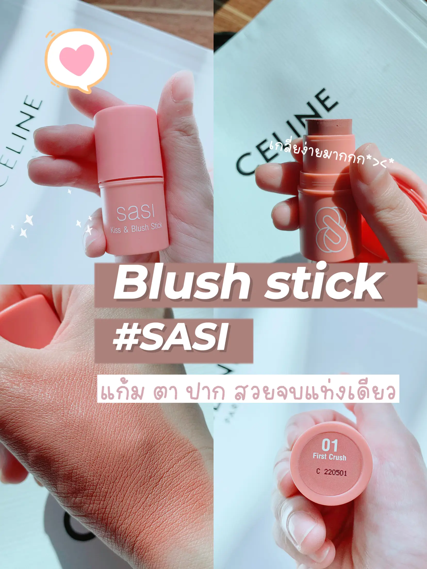 รีวิว Sasi Blush Stick สุด Cute 😍 💖 | แกลเลอรีที่โพสต์โดย Oil_euer ...