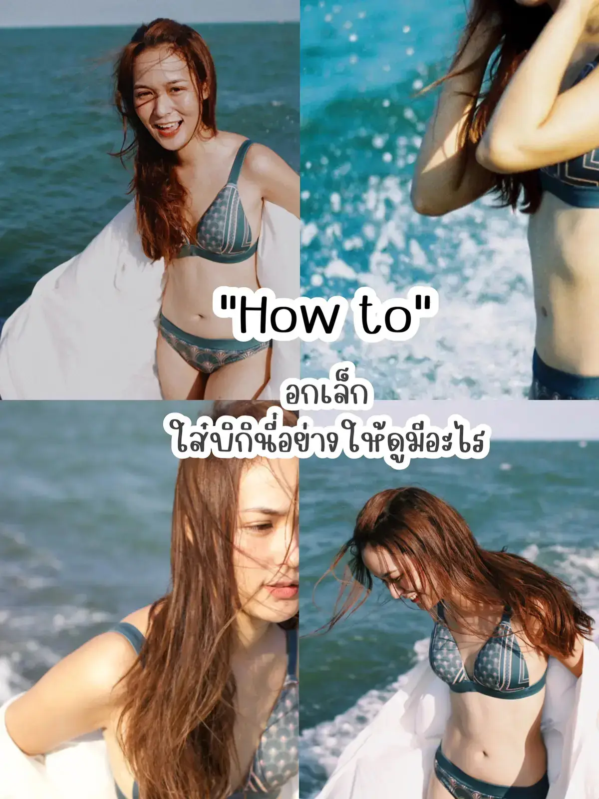 ใส่บิกีนี่ฉบับ คนคัพA | แกลเลอรีที่โพสต์โดย Sine | Lemon8