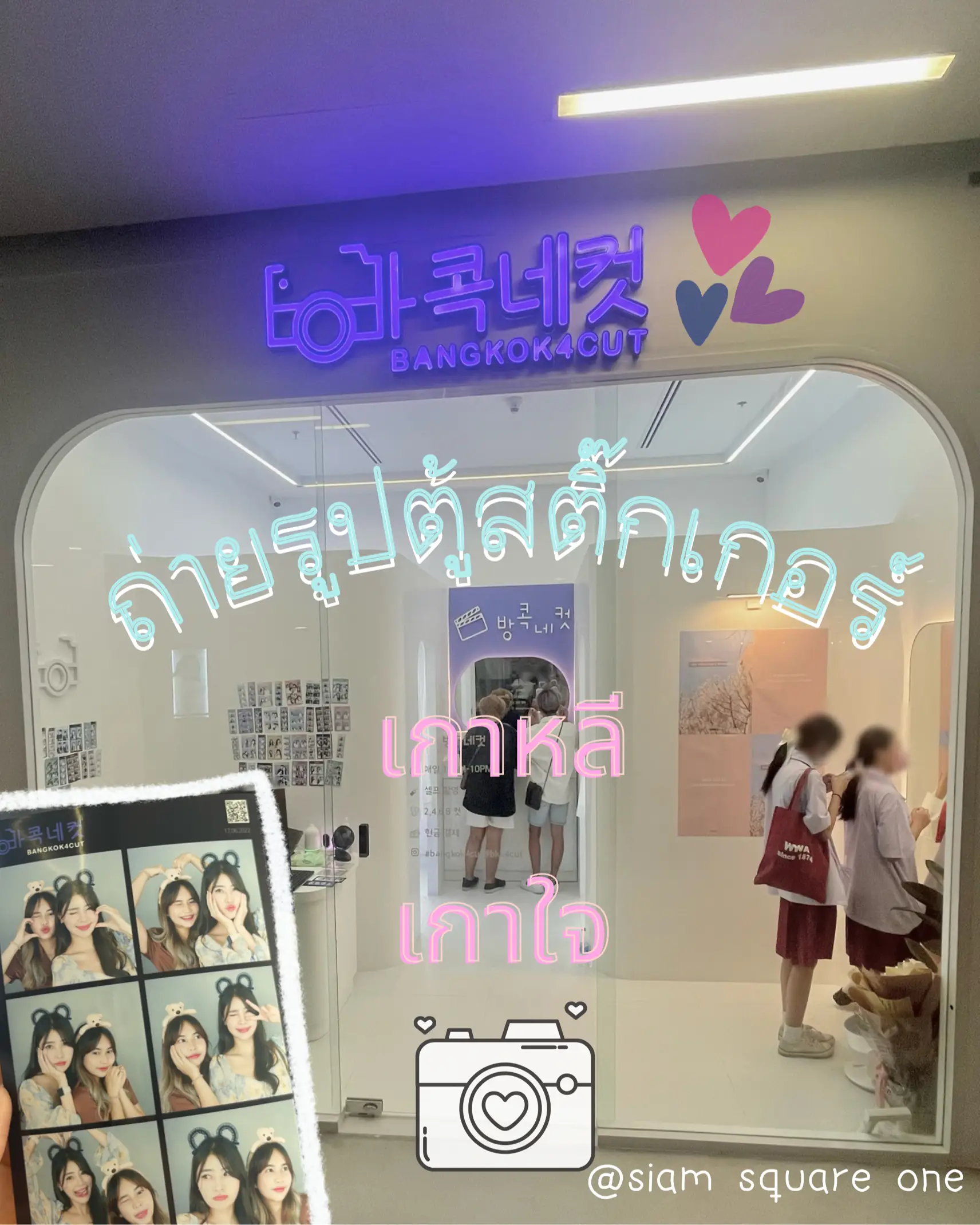 ตู้สติกเกอร์ย่านสยาม | แกลเลอรีที่โพสต์โดย Niji Voranan | Lemon8