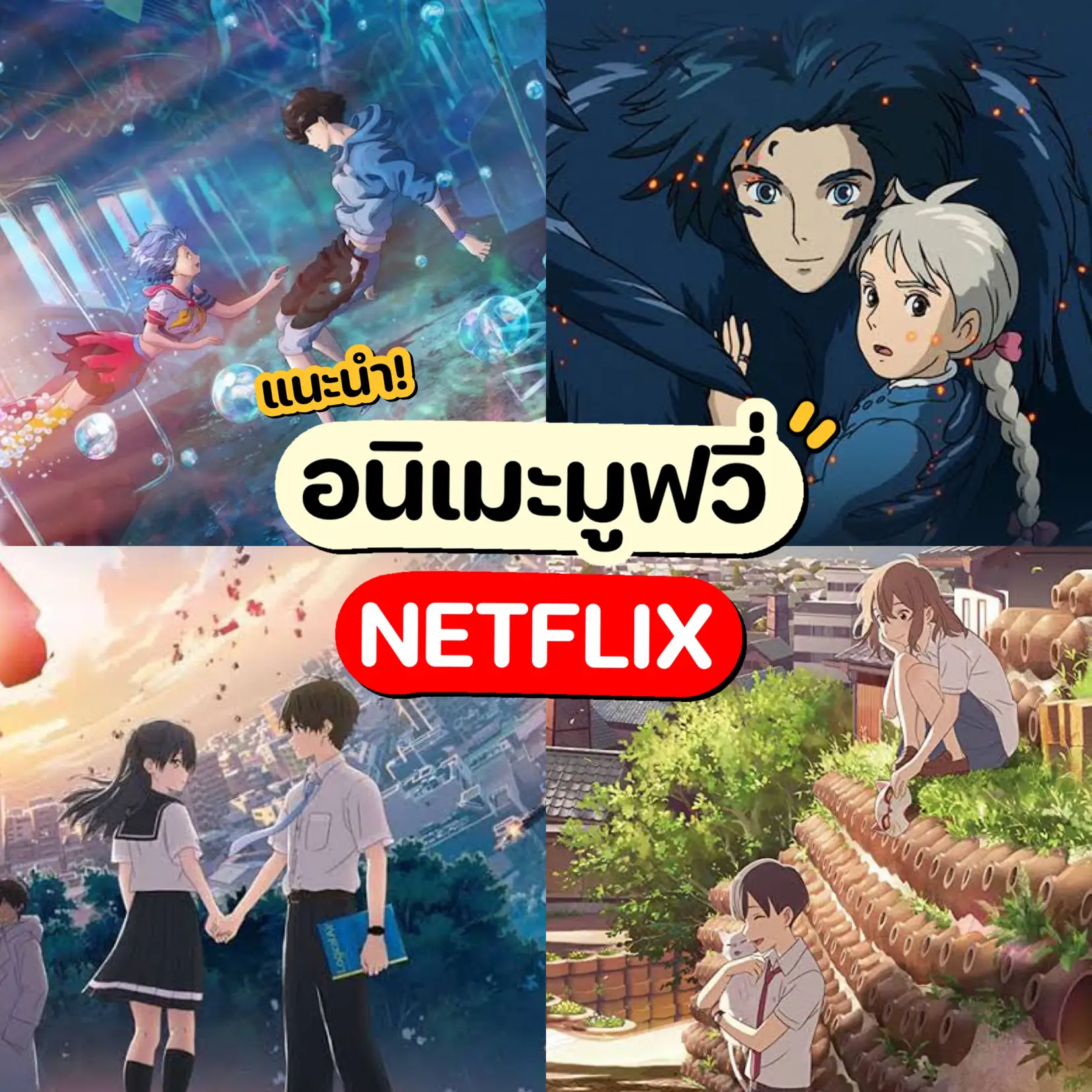 🖇 แนะนำอนิเมะโรแมนซ์ใน Netflix ฟินจิกหมอน🤭💘 | แกลเลอรีที่โพสต์โดย orenji :🍊) | Lemon8