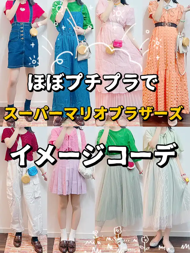 2024年のヨッシーコーデのアイデア20選